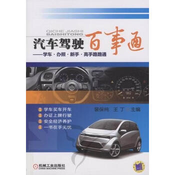 包邮：汽车驾驶百事通-学车.办照.新手.高手路路通家居汽车驾驶 图书