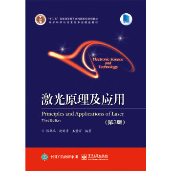 激光原理集应用(第3版) 陈鹤鸣　等编著 9787121306082 电子工业出版社