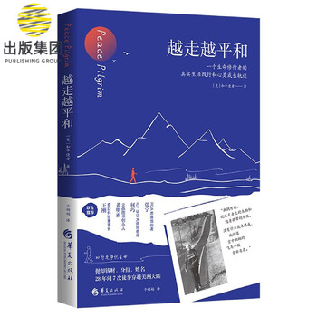 越走越平和