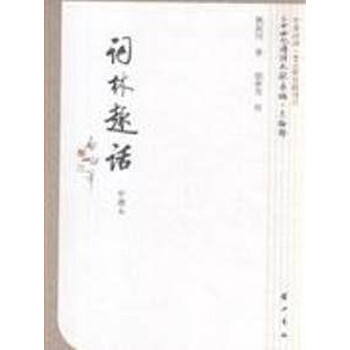 词林趣话 魏新河 黄山书社