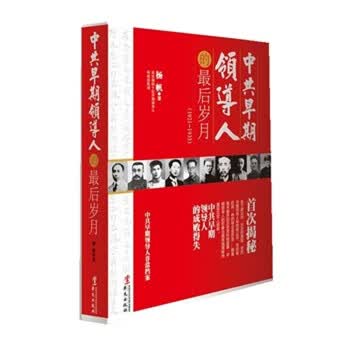 中共早期领导人的后岁月