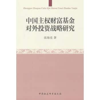 中国主权财富基金对外投资战略研究 中国社会科学出版社 中国社会科学出版社 9787516150382