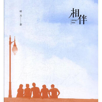 相伴 晴月 成都时代出版社