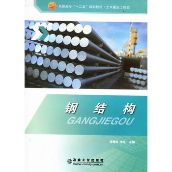 钢结构建筑钢结构高等职业教育教材 图书