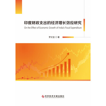 印度财政支出的经济增长效应研究 罗文宝