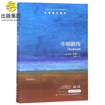 牛顿新传/牛津通识读本