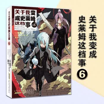 关于我转生变成史莱姆这档事1-6册全套 6册