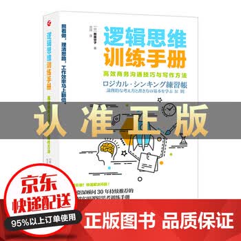 正版逻辑思维训练手册:高效商务沟通技巧与写作方法（4个步骤、5个要点， 一次性解决职场沟通、汇报、