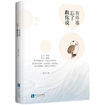 正版 有件事忘了跟你说 闻章 知识产权出版社 9787513075077