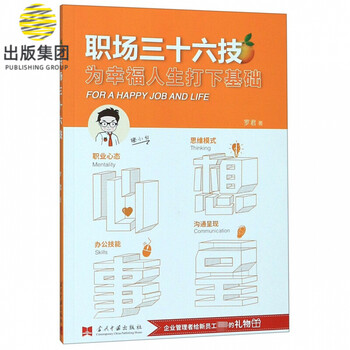 职场三十六技(为幸福人生打下基础)