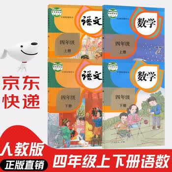 【套装四本】小学4四年级上下册语文数学书全套4本 4四年级语文数学课本教材教科书 人民教育出版社