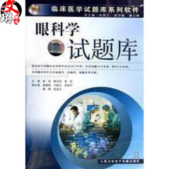 眼科学试题库CD-ROM