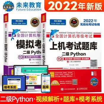 包邮2022年3月未来教育全国计算机等级考试二级Python程序上机题库模拟试卷真题公共基础教程 上机+模拟