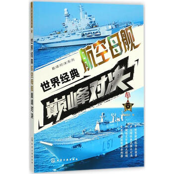 世界经典航空母舰巅峰对决