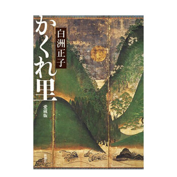寻隐日本（愛蔵版） 日本美学大家 白洲正子 新潮社 日文原版进口图书文化历史文学随笔游记 善本图书
