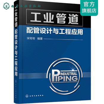 工业管道配管设计与工程应用