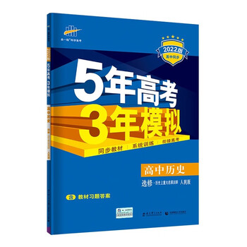 曲一线 高二下高中历史 选修1历史上重大改革回眸 人民版2022版高中同步五三 新教材地区不适用