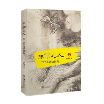 非常之人-20人的历史时刻