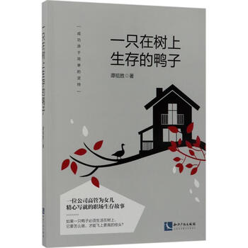 一只在树上生存的鸭子 谭祖胜  书籍