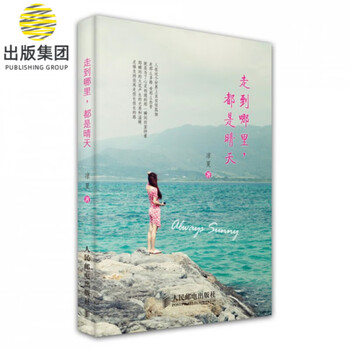 走到哪里都是晴天