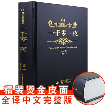 【烫金皮面】众阅文学馆一千零一夜故事全集正版书籍故事书原版全译本青少年初高中生成人版世界名著书籍童话
