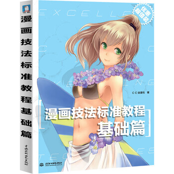 漫画技法标准教程基础篇 C？C动漫社