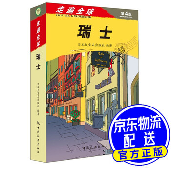 走遍全球：瑞士