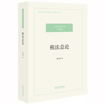 税法总论 陈清秀 法律出版社【正版图书】