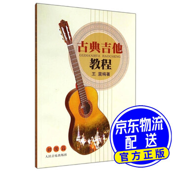 古典吉他教程 初级篇