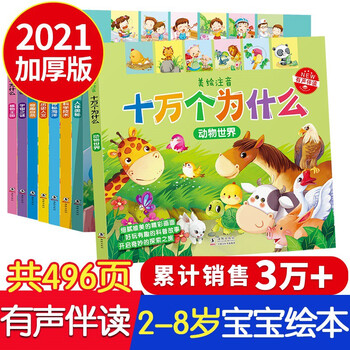 小学生十万个为什么6-12岁彩图注音绘本 少儿科普百科全书 益智故事书 幼儿版2-6岁美绘注音版