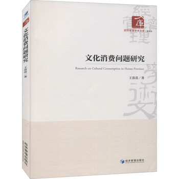 文化消费问题研究 王苗苗  书籍