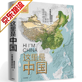 【系列自选】 这里是中国 星球研究所 科普读物国家地理书 这里是中国