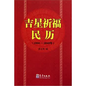 [上新]  吉星祈福民历 谭支秀 著 气象出版社