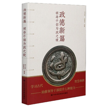 新华正版 政德新篇领导干部为政之镜 刘占英赵爱民任丽娜桑月月 政治 中国共产党 中央党校 图书籍
