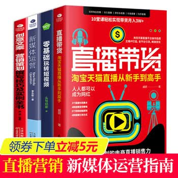 正版四册 直播带货+零基础玩转短视频+创意文案与营销策划+新媒体运营广告营销电商运营视频直播自媒体