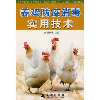 养鸡防疫消毒实用技术 詹丽娥 书籍