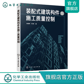 装配式建筑构件及施工质量控制