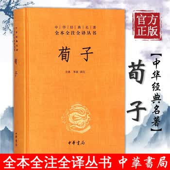 中华书局正版】荀子 三全本 中华经典名著全本全注全译丛书 课外阅读 书目 中国经典文学 文学古籍文化