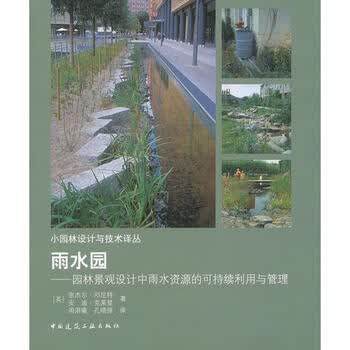雨水园