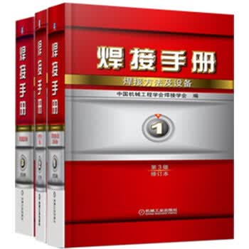 焊接手册 第3版修订本 之 焊接手册 全三册