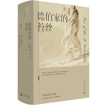 【现货正版】德伯家的苔丝 托马斯·哈代 张谷若 经典文学近代长篇小说堂吉诃德毛姆生活与命运还乡无名的