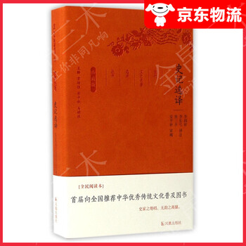 史记选译（珍藏版）/古代文史名著选译丛书