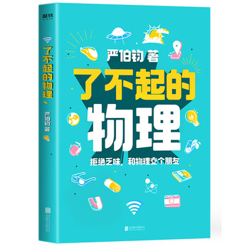 了不起的物理 文津奖得主严伯钧新作