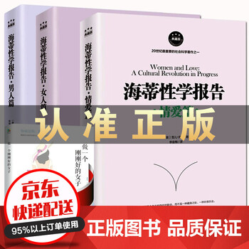 套装3册送1本】海蒂性学报告：女人篇+男人篇+情爱篇 性学三论情感 性爱 情爱内幕 性学研究读本