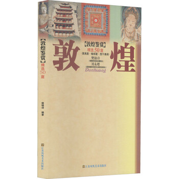 敦煌鉴赏 精选50窟 樊锦诗 编 书籍