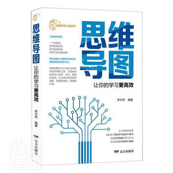 思维导图:让你的学效 李华伟 远方出版社 9787555512332 哲学/宗教 书籍