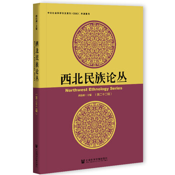 [正版图书]西北~~论丛 第二十二辑