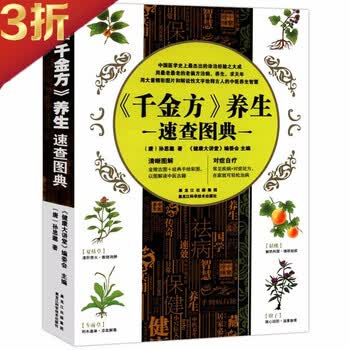 【3折】《千金方》养生速查图典