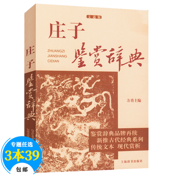 【包邮】上海辞书出版社鉴赏辞典 庄子鉴赏辞典（定价24）