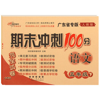 2022春期末冲刺100分5五年级下册试卷全套语文人教+英语牛津+数学北师大课标版3本期中期末单元试 【语文五年级下册-人教版】